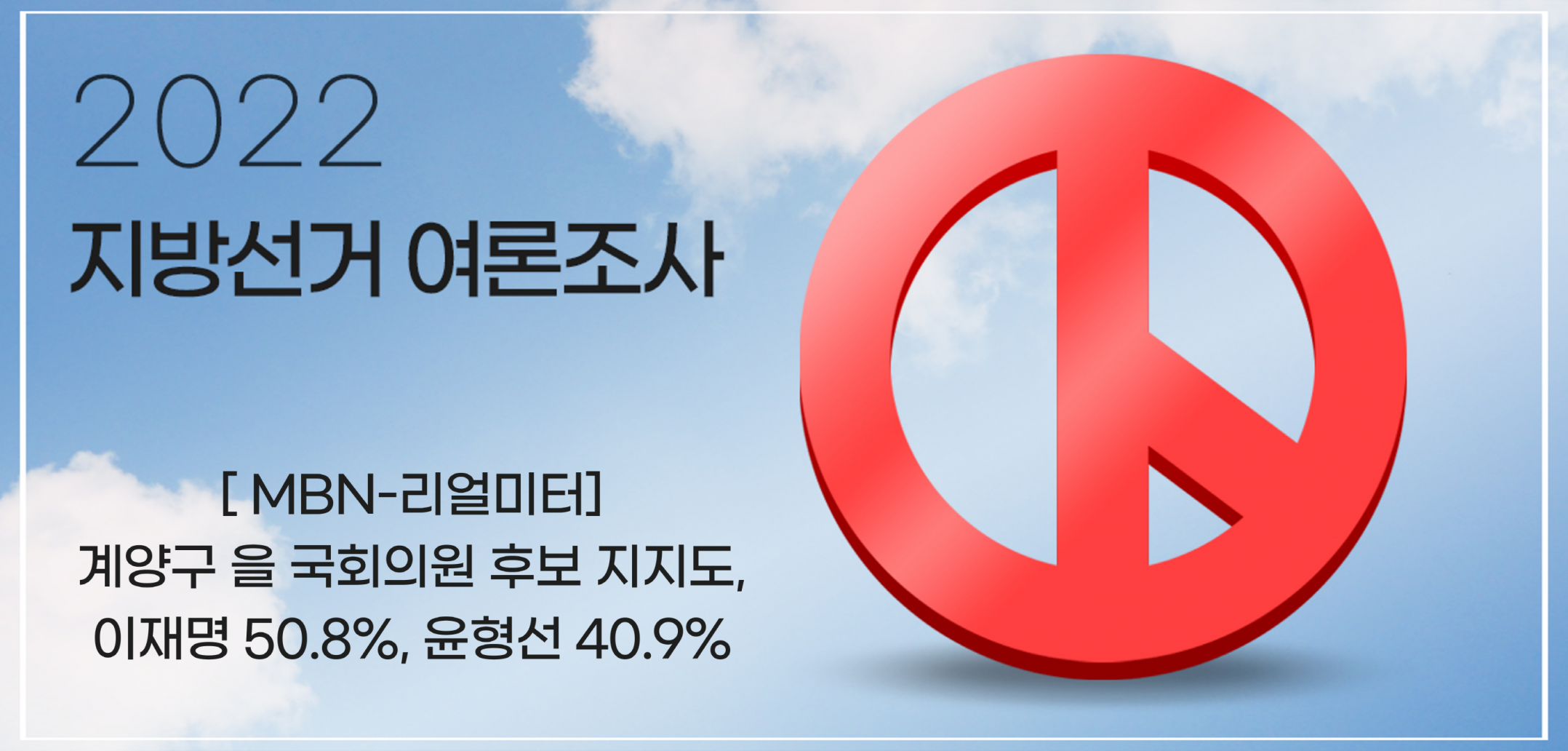 [ MBN-리얼미터 5월 3주차 정기 여론조사 ] 계양구 을 국회의원 후보 지지도, 이재명 50.8%, 윤형선 40.9% - 리얼미터 - Realmeter